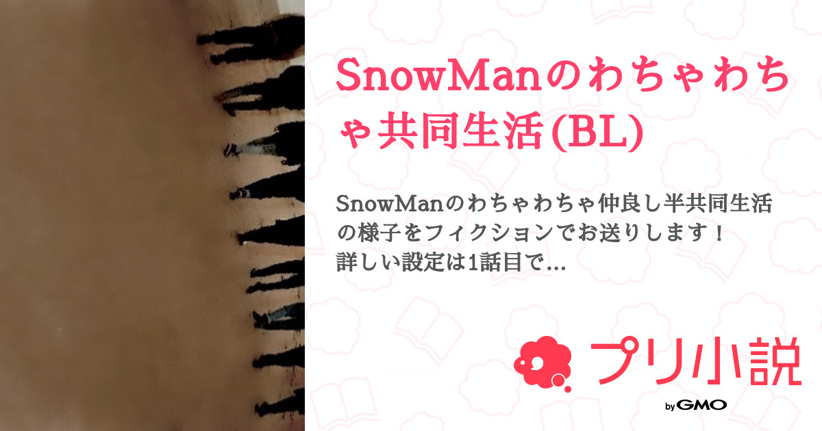 SnowManのわちゃわちゃ共同生活(BL) - 全25話 【連載中】（だるめしあん。さんの小説） | 無料スマホ夢小説ならプリ小説 byGMO